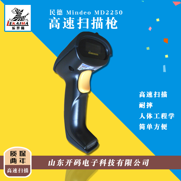 民德MD2250 扫描器 收银扫描器 - 办公批发网