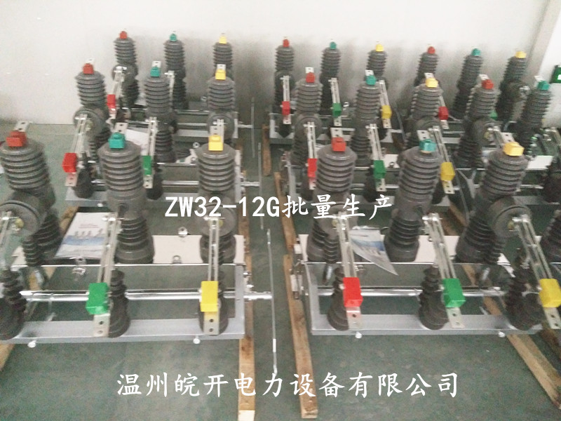 ZW32-12G/630户外真空断路器 - 电气控制批发网